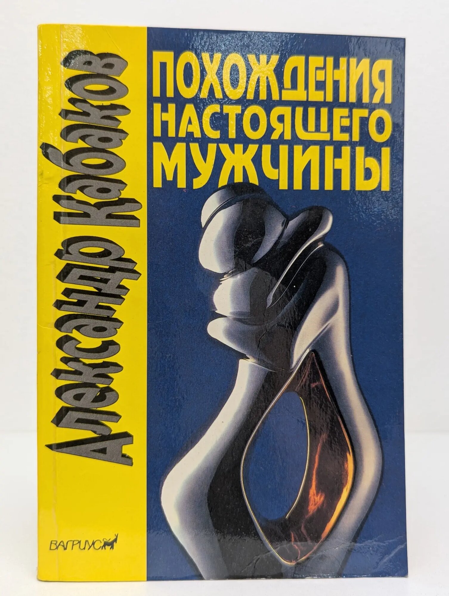 Похождения настоящего мужчины в Москве Кабаков Александр Абрамович 1993