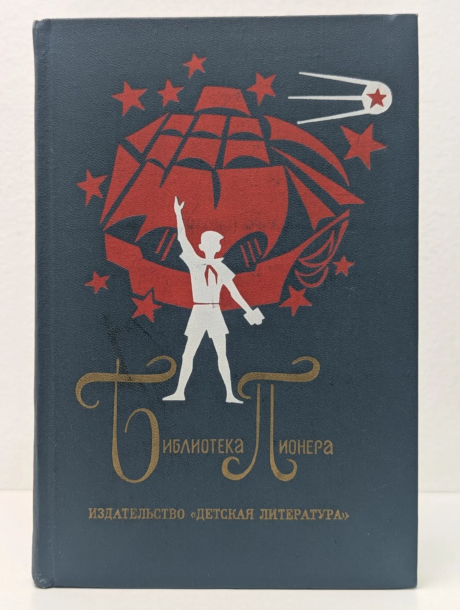 Библиотека пионера. Том 11. Юхан Салу и его друзья. Жизнь и приключения чудака. Ты приходи к нам приходи Раннап Яан, Железников Владимир Карпович, Голявкин Виктор Владимирович 1975