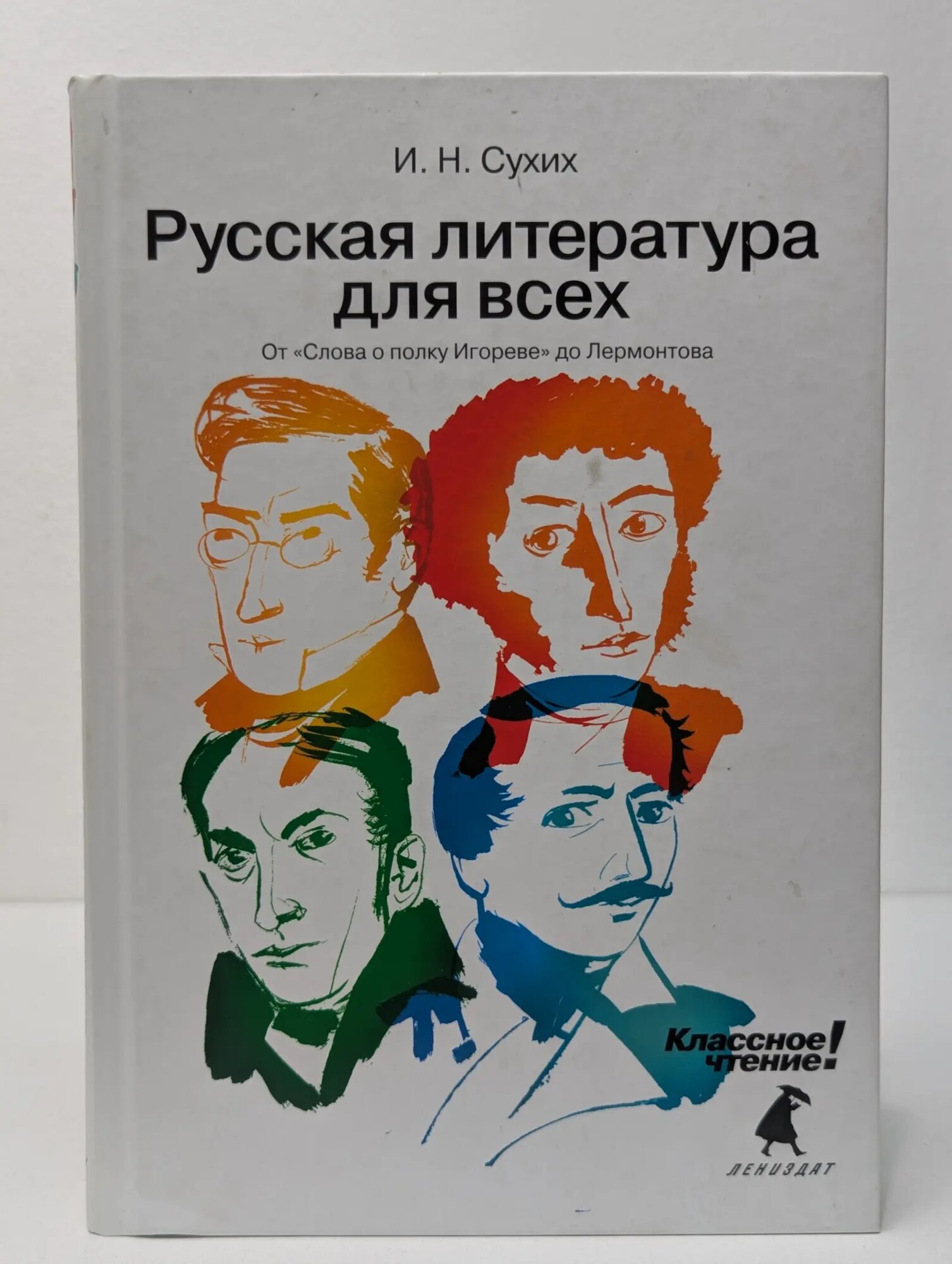 Русская литература для всех Сухих Игорь Николаевич 2017