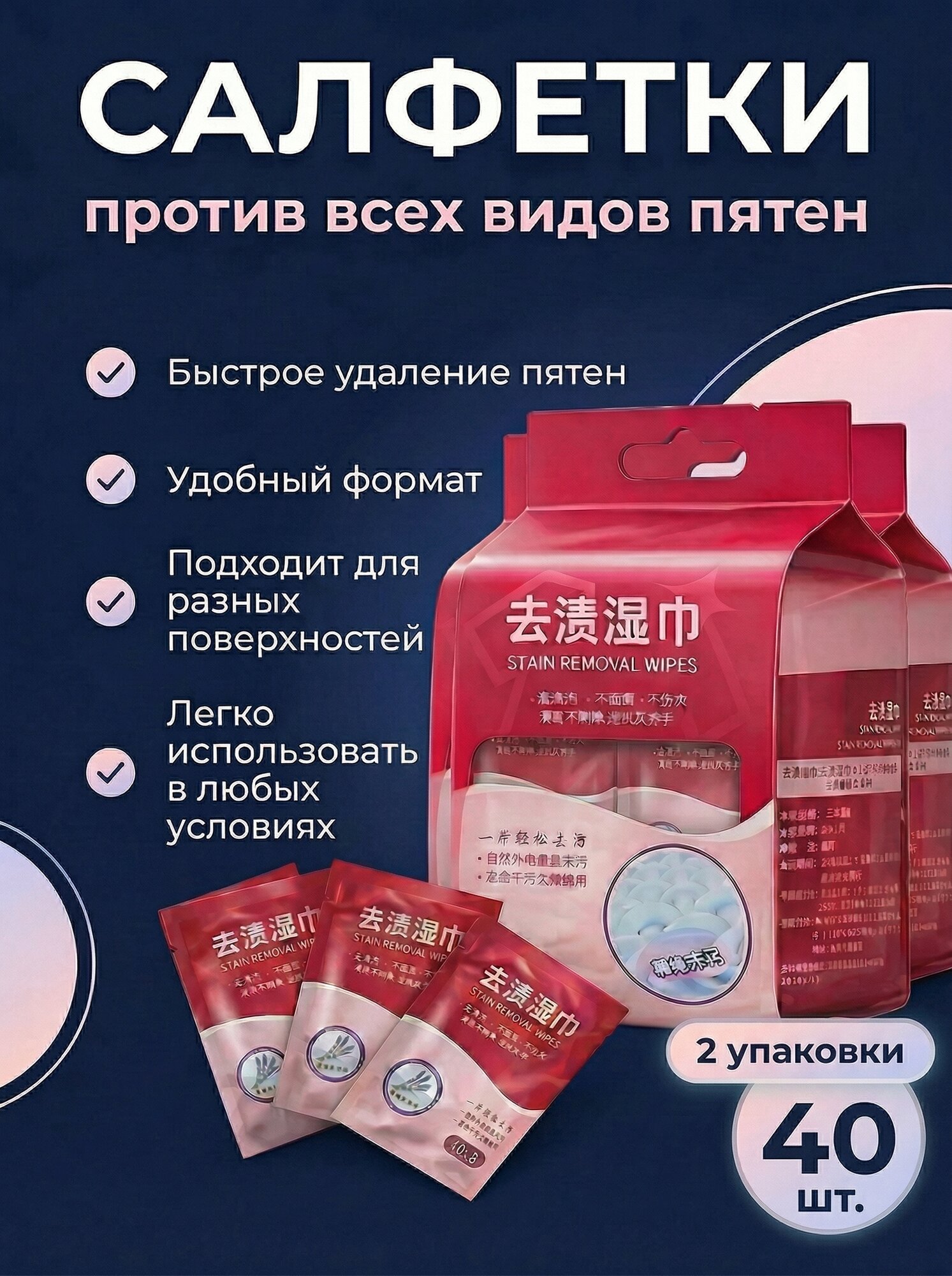 Салфетки от пятен на одежде , обуви и другой ткани универсальные влажные , саше, пятновыводитель 2 упаковки, 40шт.