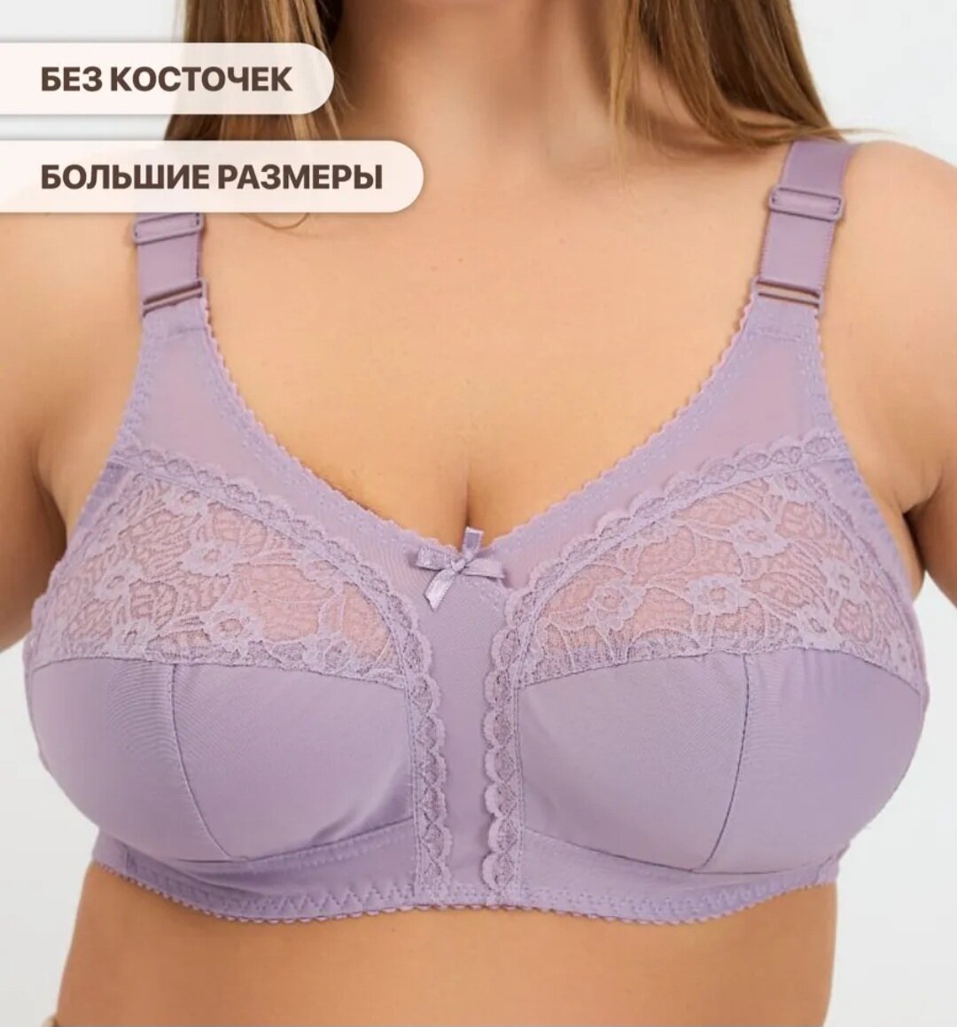 Бюстгальтер мягкая чашка без косточек для большой груди