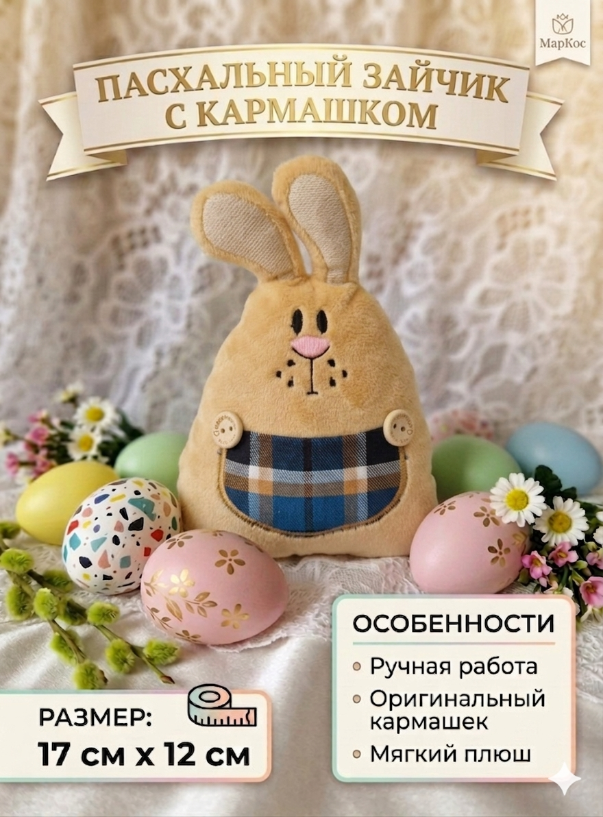 Сувенир-игрушка зайчик с кармашком, коричневый