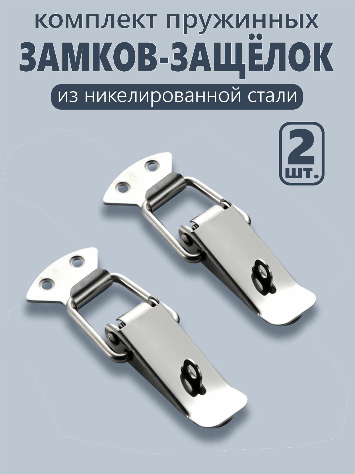Комплект металлических пружинных защёлок-замков с проушиной для ящиков, никелированные, 2 шт.