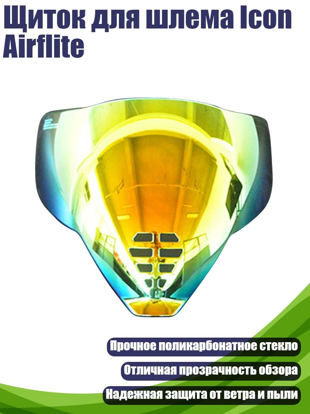 Щиток для шлема Icon Airflite, Покрытие золотом