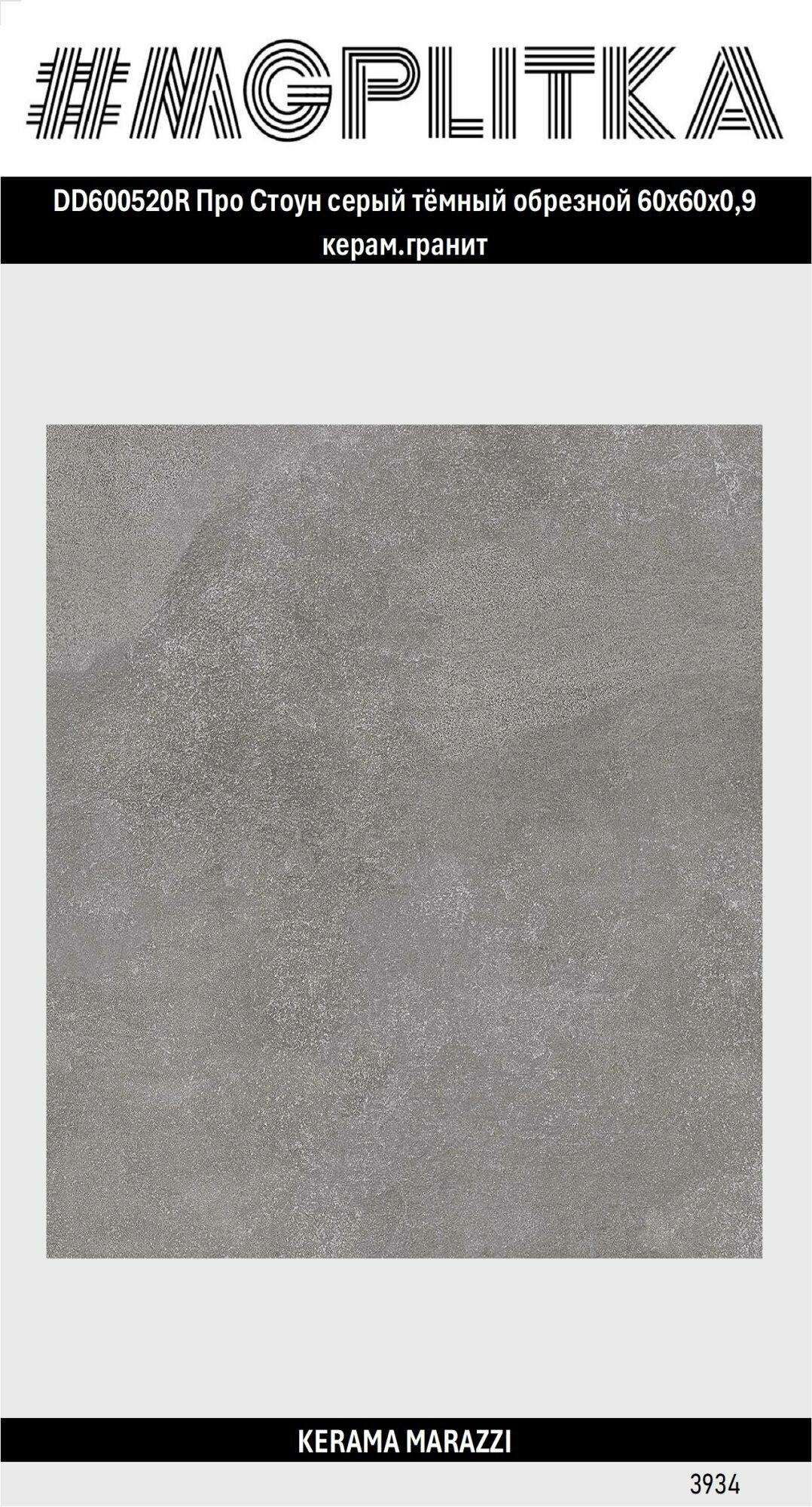 Керамический гранит KERAMA MARAZZI DD600520R Про Стоун серый тёмный обрезной 60x60x0,9 (1,44) Цена за 1/уп