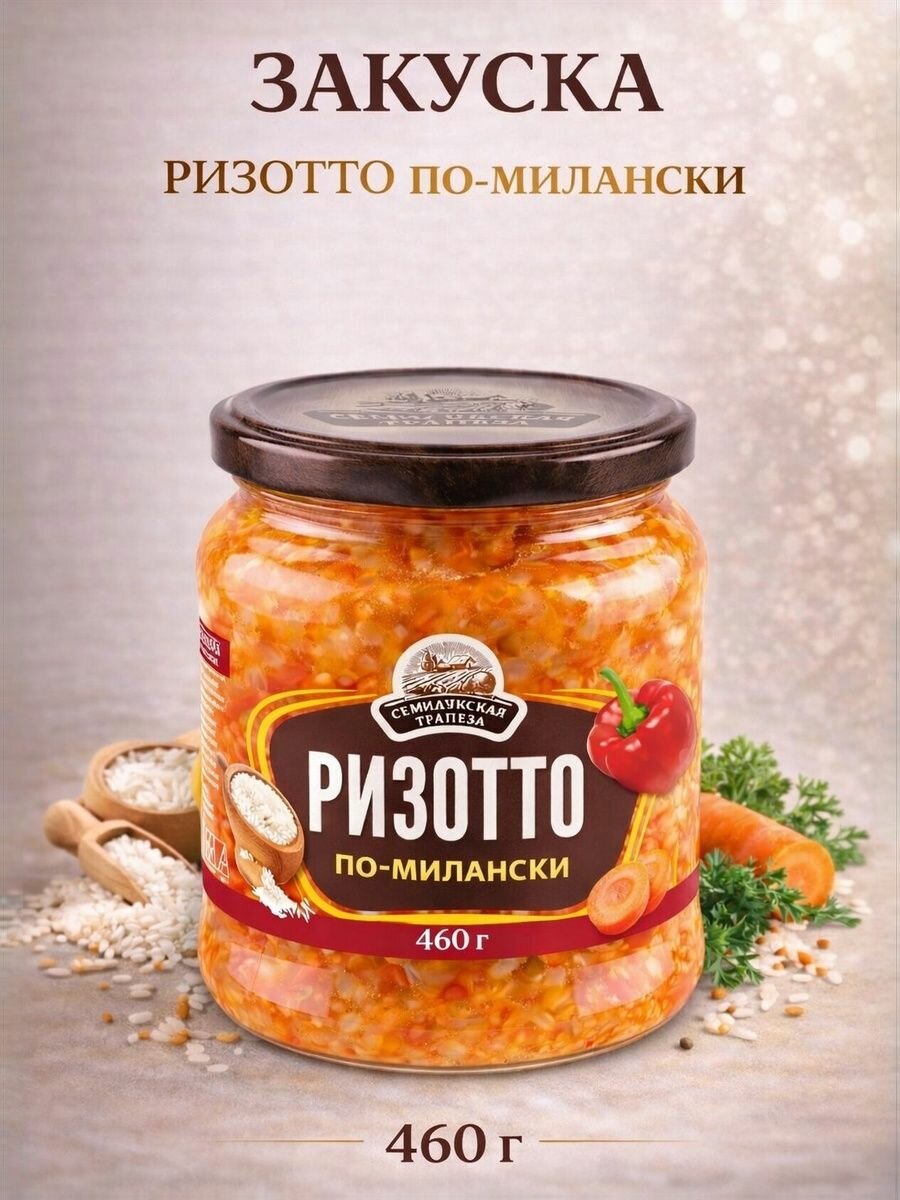 Семилукская трапеза Закуска овощная "Ризотто по-милански" 460 грамм 2 банки