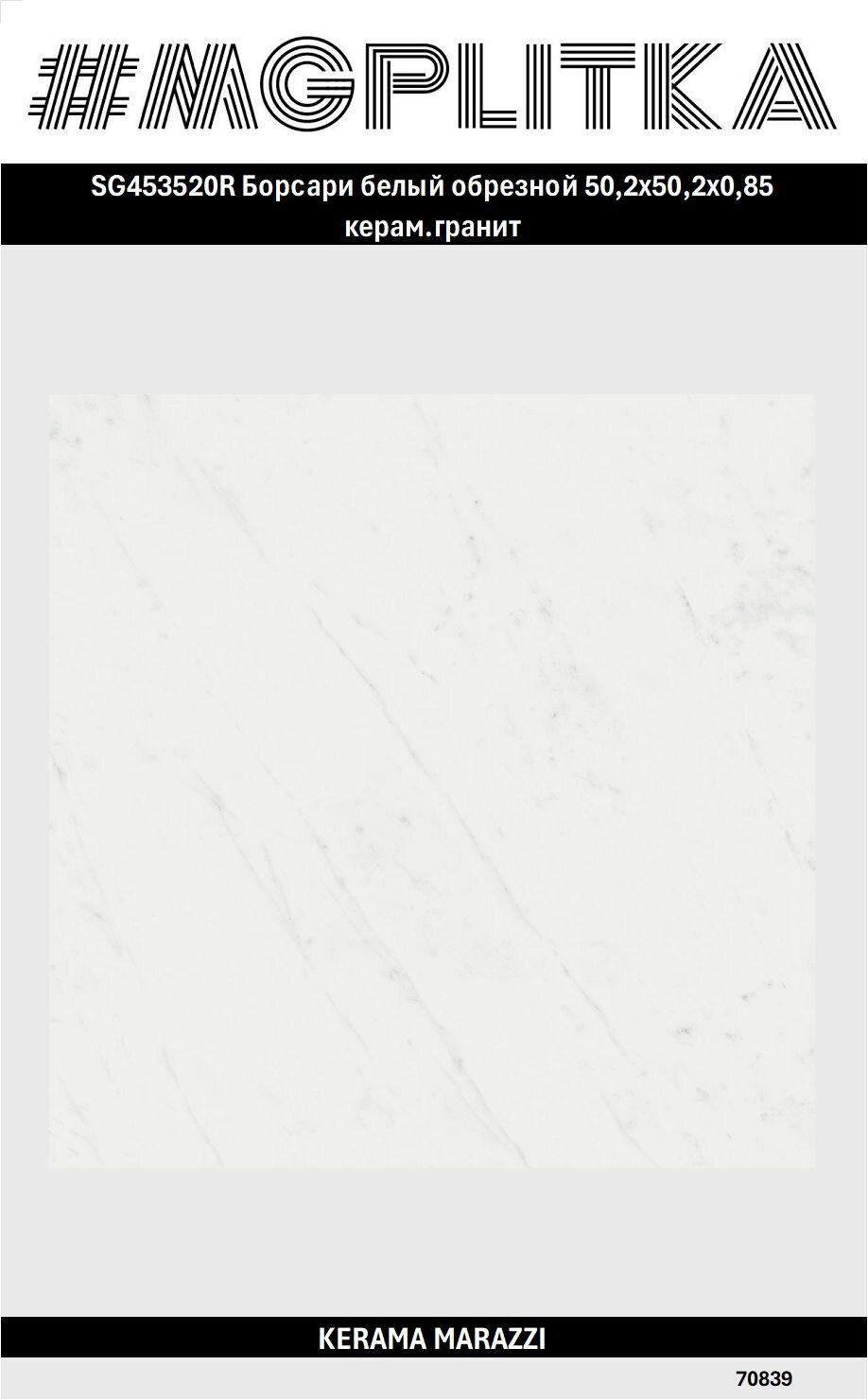 Керамический гранит KERAMA MARAZZI SG453520R Борсари белый обрезной 50,2x50,2x8,5 Цена за 1/уп