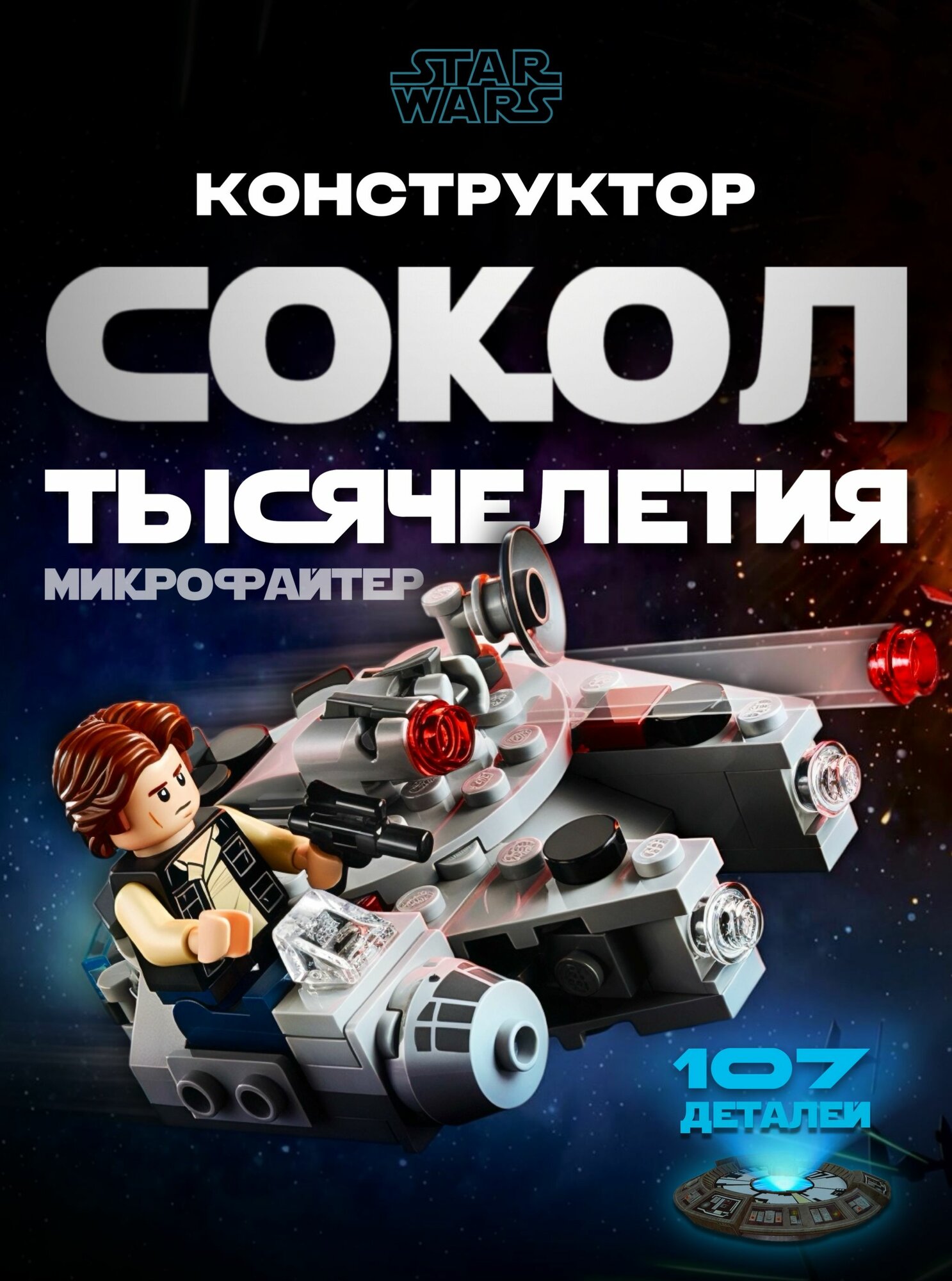 Конструктор Звездные войны / Микрофайтеры Сокол тысячелетия 107 дет 60068 / 75295
