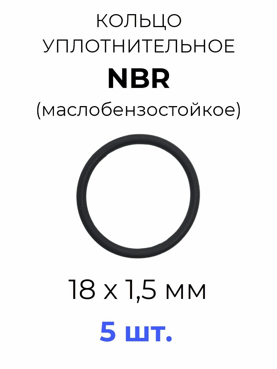 Кольцо уплотнительное 18х21х1.5 NBR70 маслобензостойкое 5 шт.