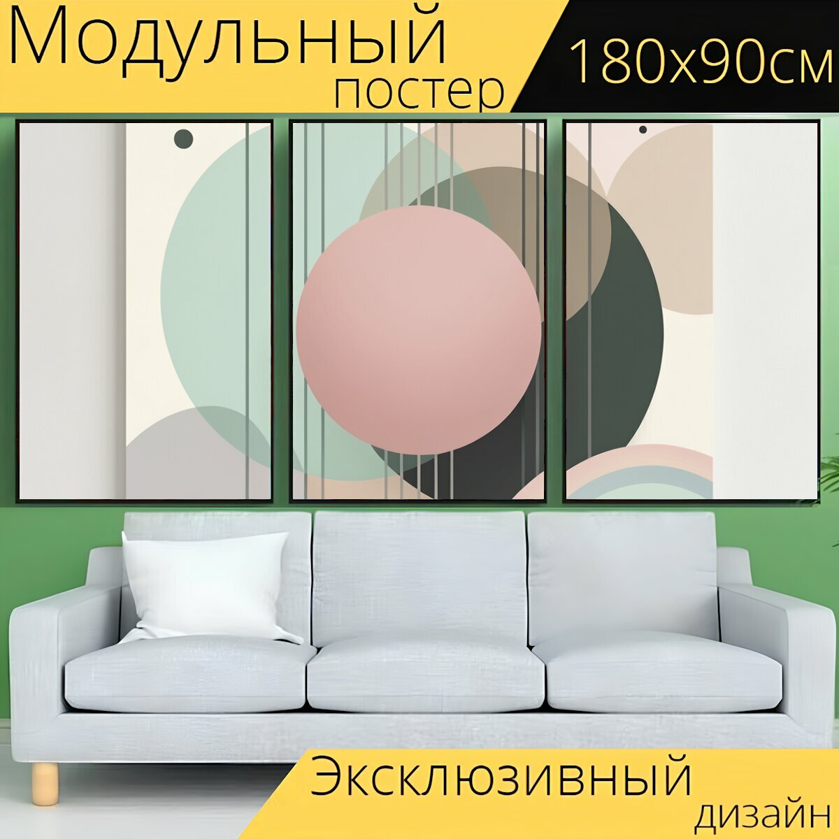 Модульный постер "Абстрактная геометрия в пастельных тонах. Минималистичная композиция с кругами, дугами и вертикальными линиями." 180 x 90 см. для интерьера на стену в тубусе