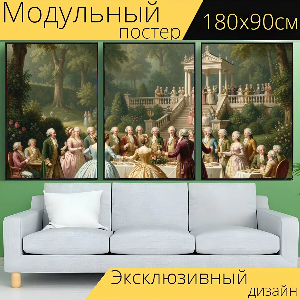 Модульный постер "Аристократический праздник в саду. Изящная сцена XVIII века: дамы и кавалеры в пышных нарядах танцуют и беседуют за." 180 x 90 см. для интерьера на стену в тубусе