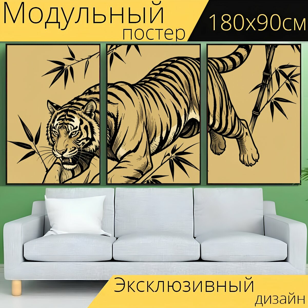 Модульный постер "Тигр среди бамбуковых ветвей. Графичная иллюстрация хищника в прыжке на фоне бежево-золотистого поля с черными." 180 x 90 см. для интерьера на стену в тубусе