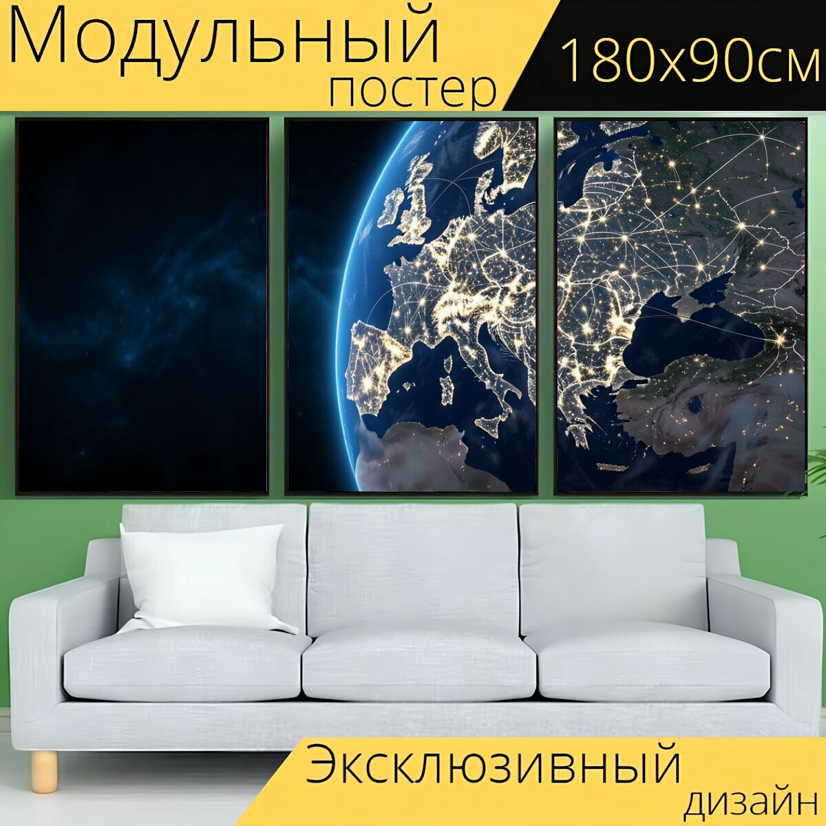 Модульный постер "Земля ночью над Европой. Вид из космоса на планету с огнями городов, континентальными линиями связи и спутником." 180 x 90 см. для интерьера на стену в тубусе