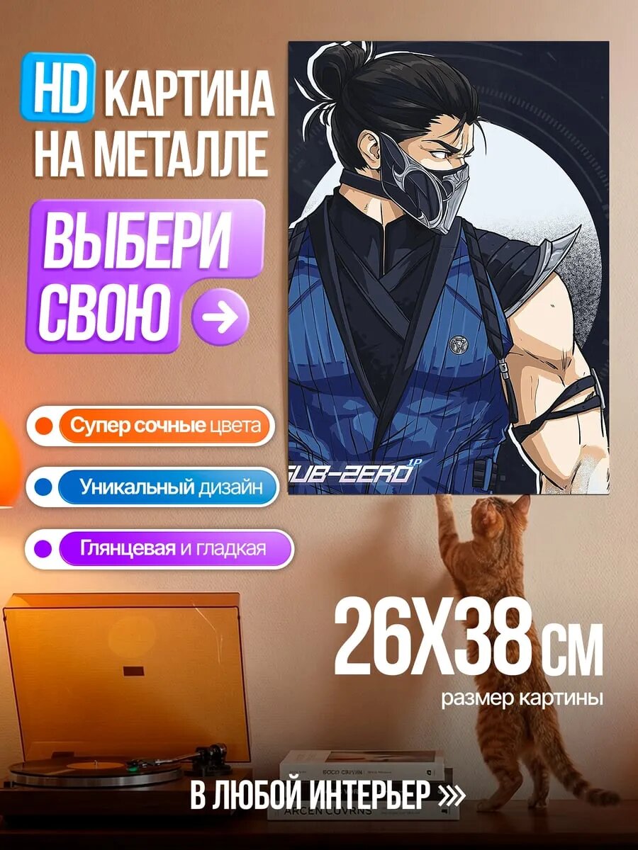 Картина на HD металле Саб-Зиро Мортал Комбат