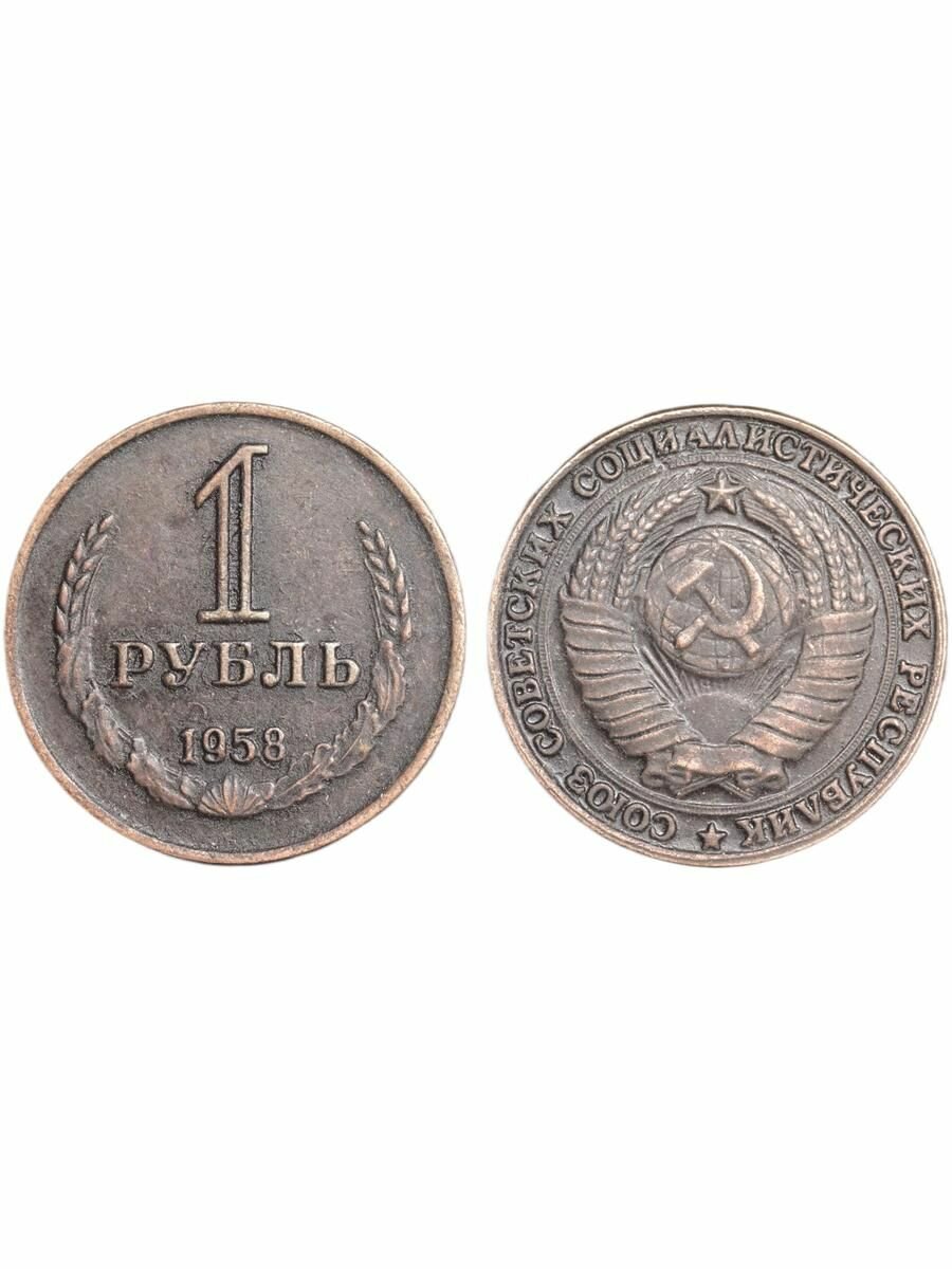 1 рубль 1958 года СССР. Советский Союз. Годовик. Проба. Советы. Копия пробной монеты медь патина