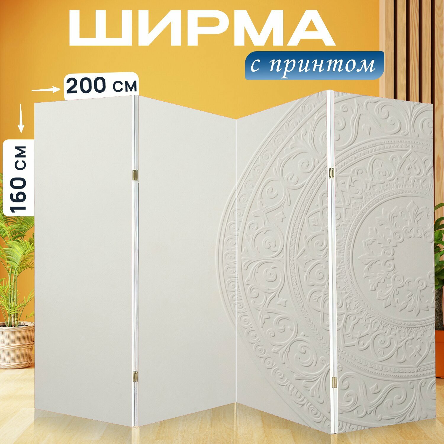 Ширма "Белый декоративный барельеф орнамент. Минималистичная светлая композиция с рельефным круговым узором в." перегородка для зонирования комнаты с принтом 200x160 см. на холсте