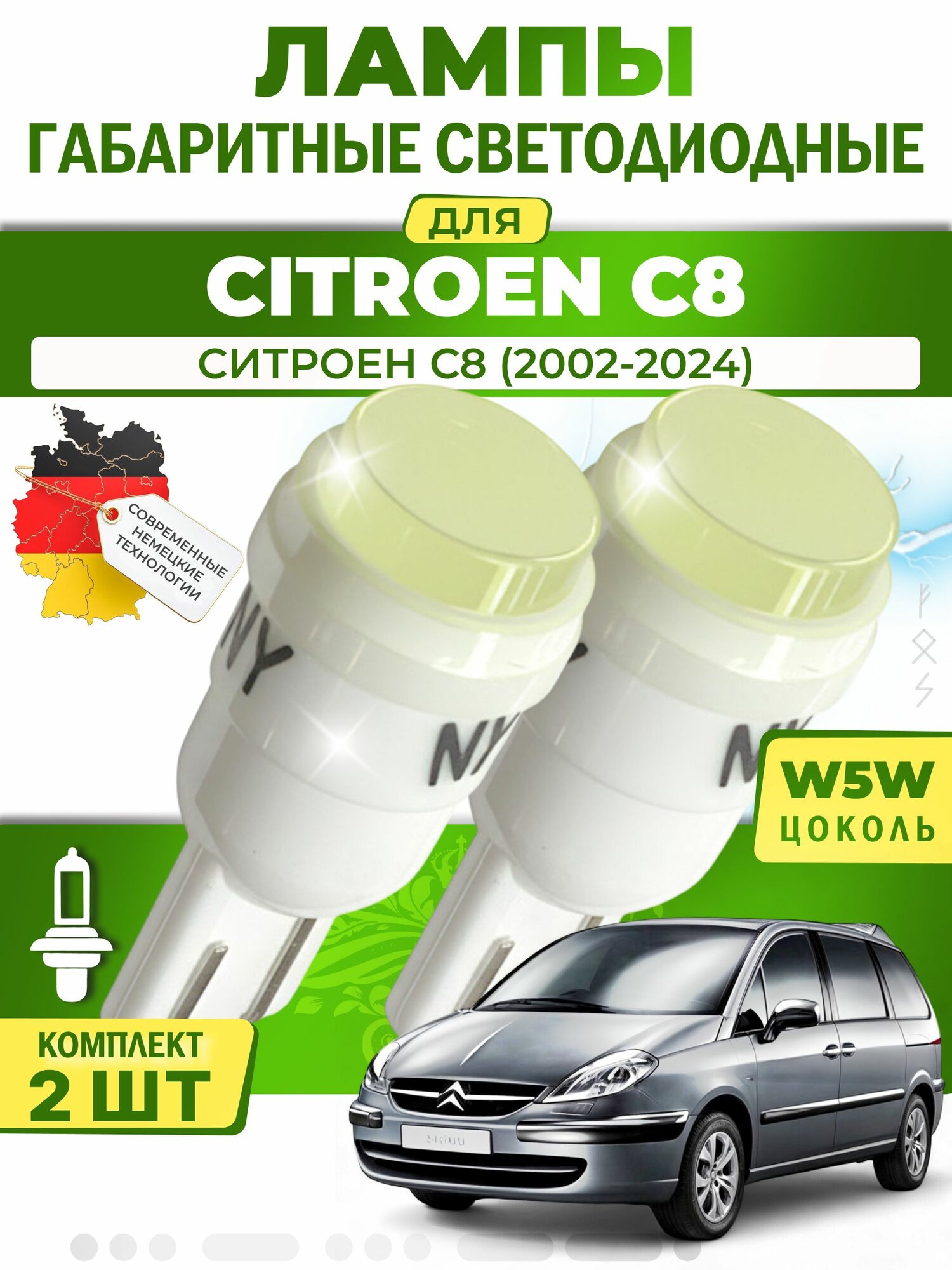 Лампы светодиодные габаритные для для CITROEN C8 / ситроен С8 (2002-2024), W5W ( LED - белый свет 6000k ) (комплект 2шт)