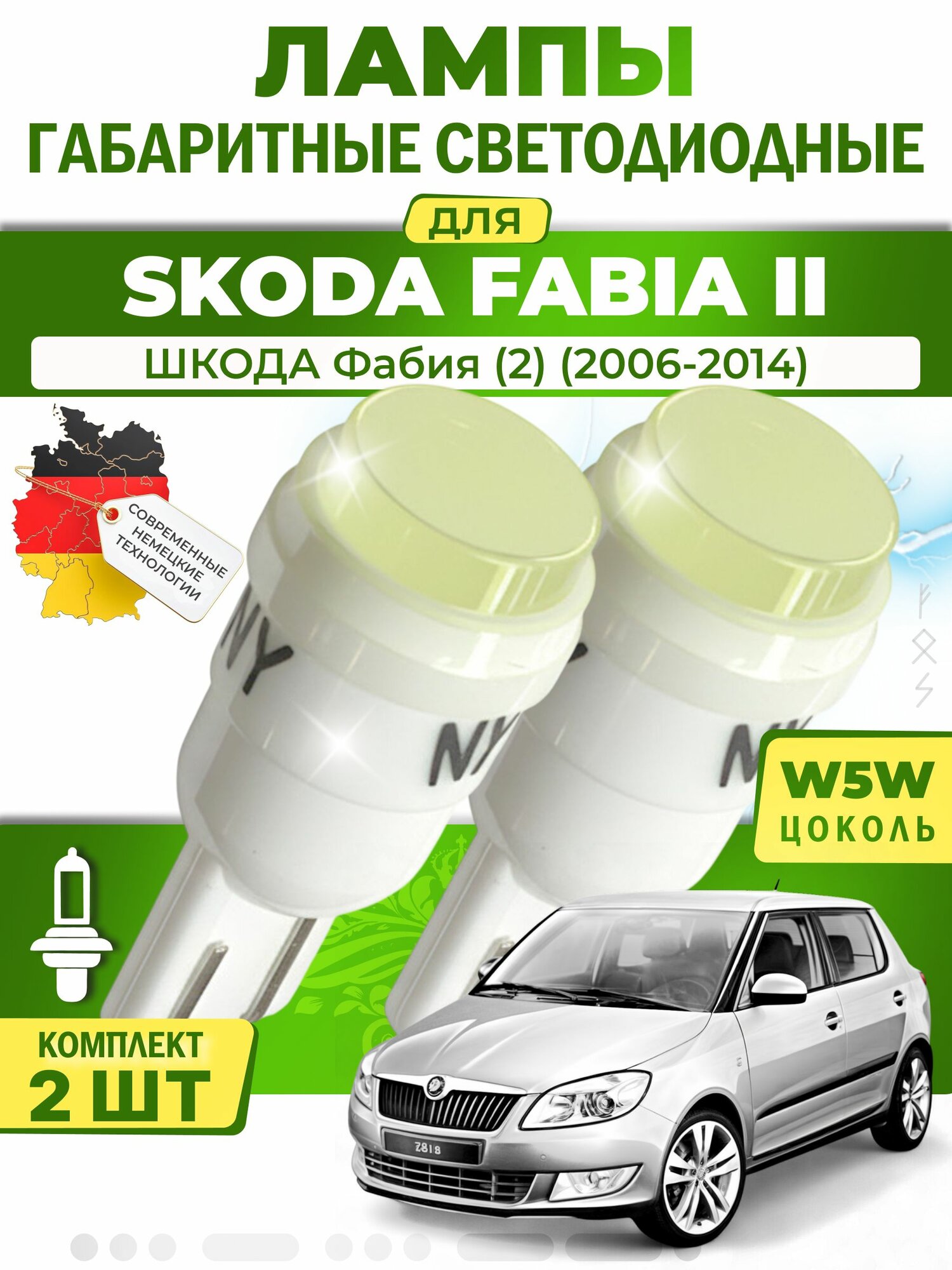 Лампы светодиодные габаритные для SKODA FABIA II / шкода Фабия (2) (2006-2014), W5W ( LED - белый свет 6000k ) (комплект 2шт)