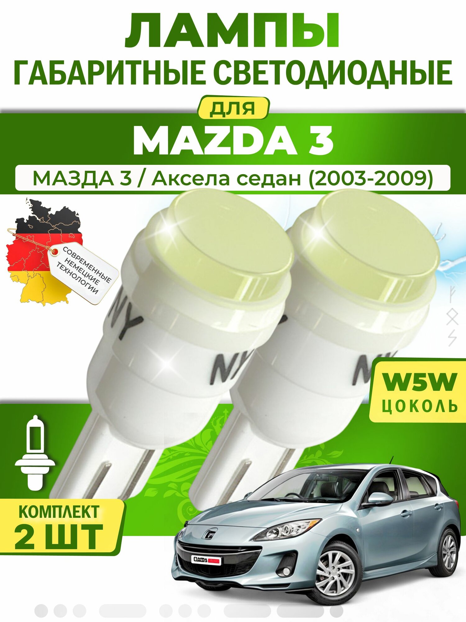 Лампы светодиодные габаритные для для MAZDA 3 AXELA Saloon / мазда 3 / Аксела седан (2003-2009), W5W ( LED - белый свет 6000k ) (комплект 2шт)