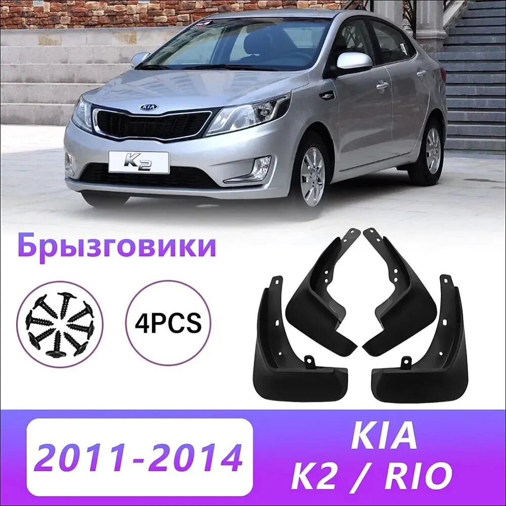 Брызговики Kia K2/Rio 2011-2014 ABS пластик комплект для седан черный