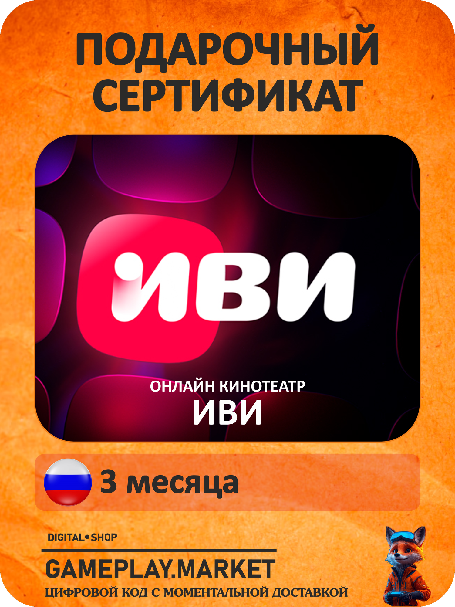 Подарочный сертификат - Подписка Иви на 3 месяца для любых устройств / Успешный подарок на любой случай!