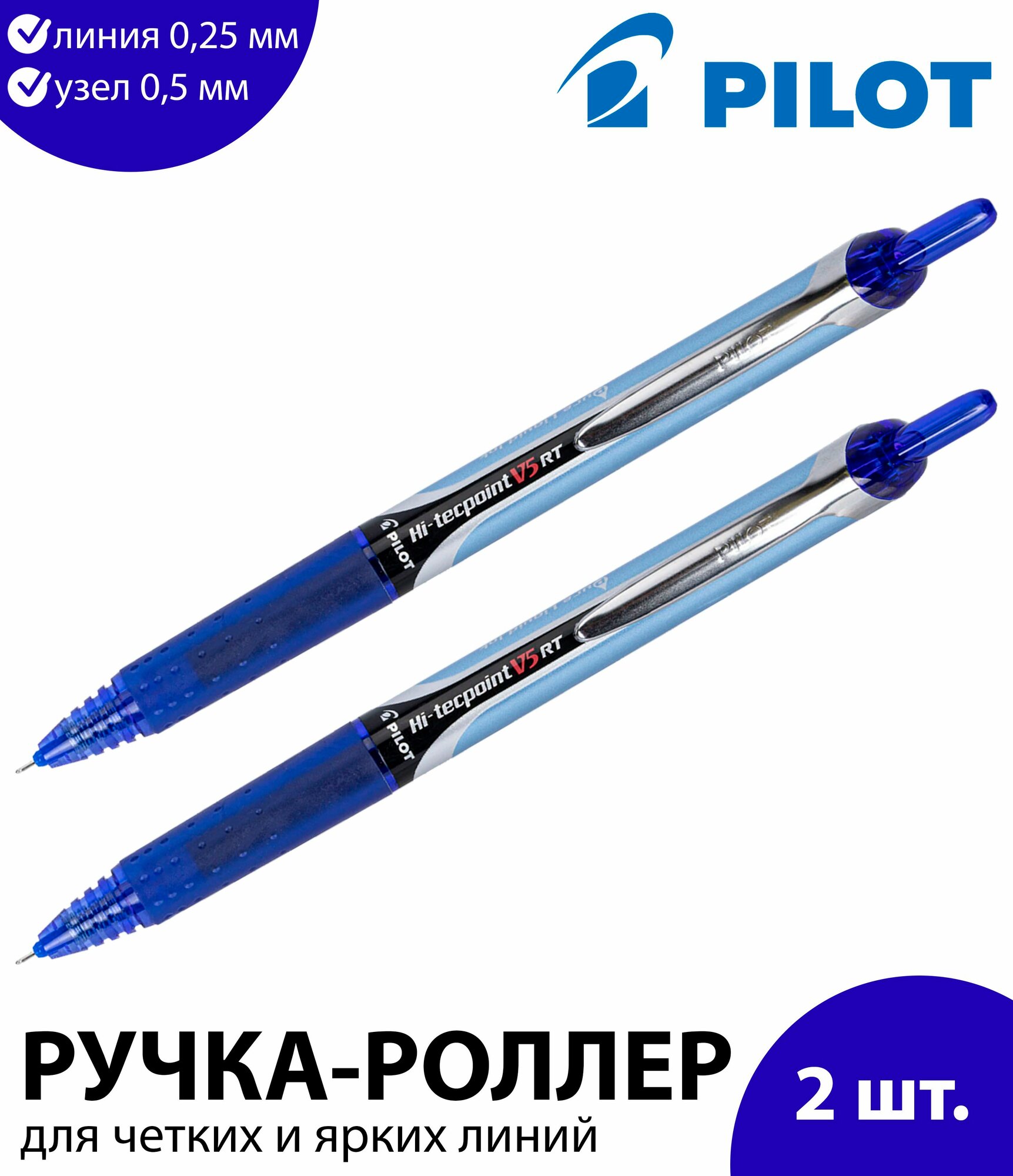 Набор 2 шт. - Ручка-роллер автоматическая с грипом PILOT "Hi-Tecpoint V5 RT", синяя, игольчатый узел 0,5 мм, линия письма 0,25 мм, BXRT-V5 L