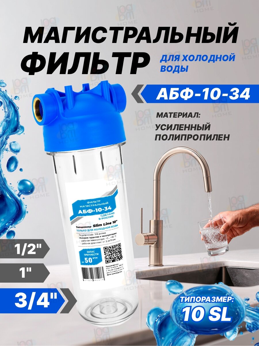 Фильтр для воды АБФ-10-34, магистральный, прозрачный, подключение 3/4", кронштейн и ключ в комплекте