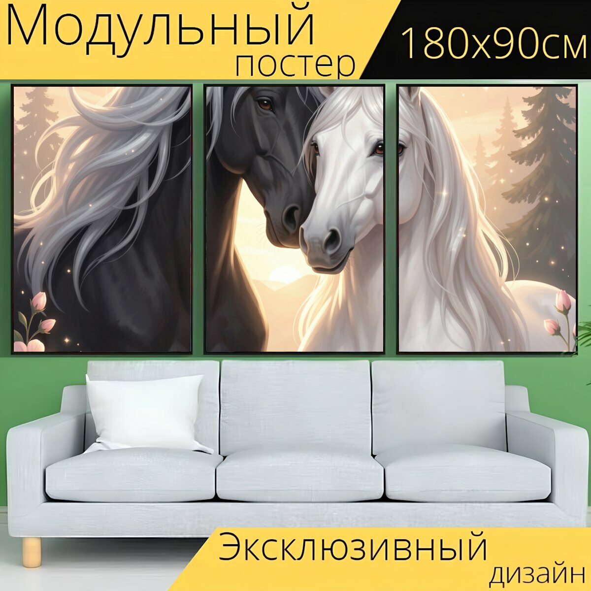 Модульный постер "Черный и белый конь. Романтичная цифровая иллюстрация с парой лошадей с длинными гривами на фоне золотого рассвета." 180 x 90 см. для интерьера на стену в тубусе