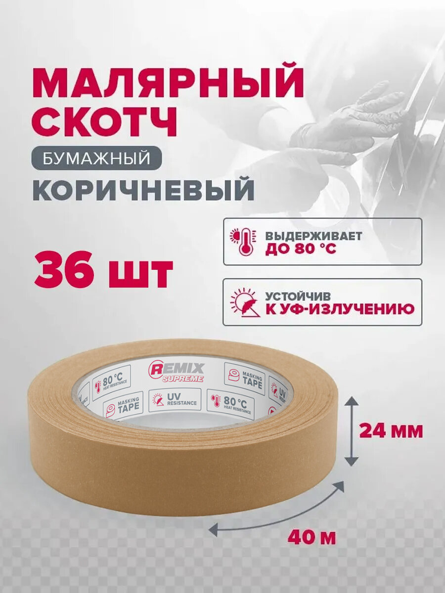Скотч малярный для авто 24мм*40м бумажный коричневый (коробка 36 шт) REMIX SUPREME устойчивая к УФ клейкая лента
