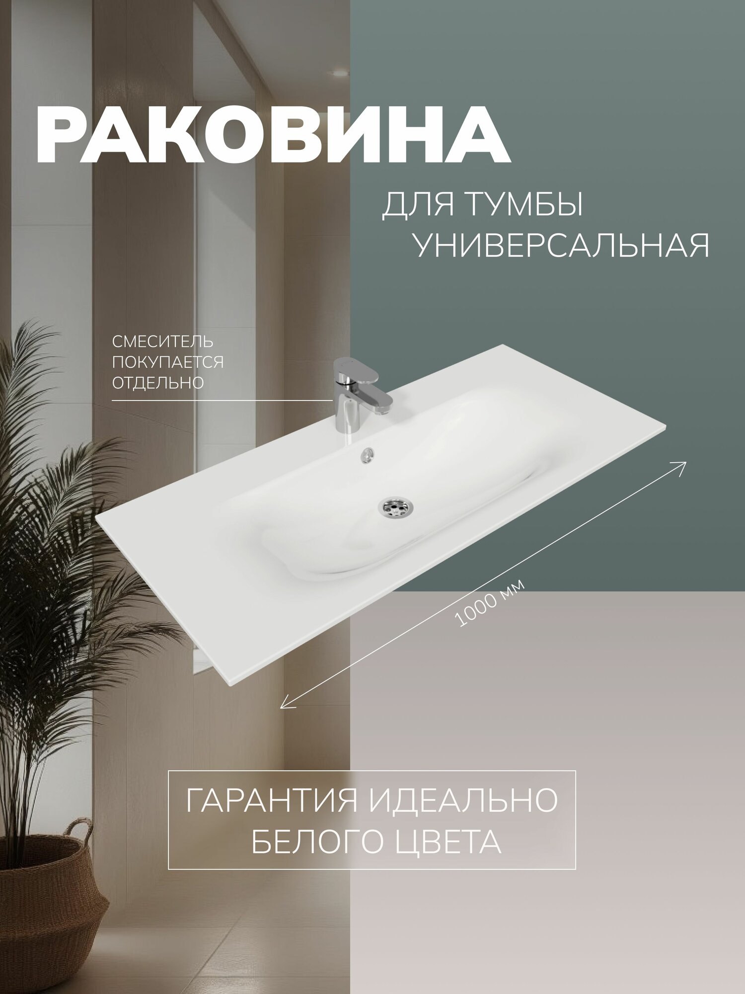 Раковина для ванной MEBELVANN универсальная 100х45 см