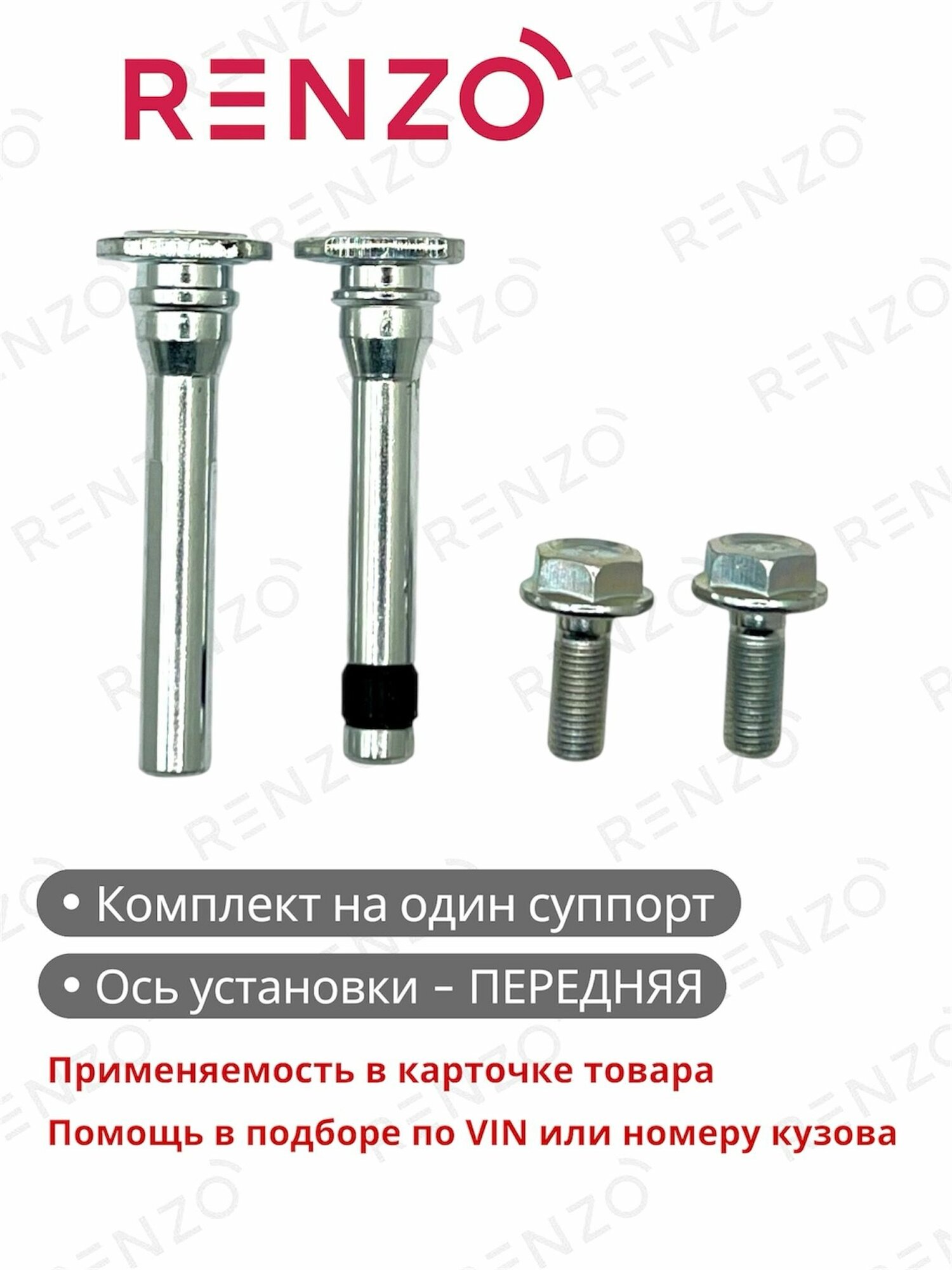 Ремкомплект тормозного суппорта BCK127 (Renzo) (направляющие пальцы, болты) для автомобилей Nissan / Infiniti - полный список внутри карточки