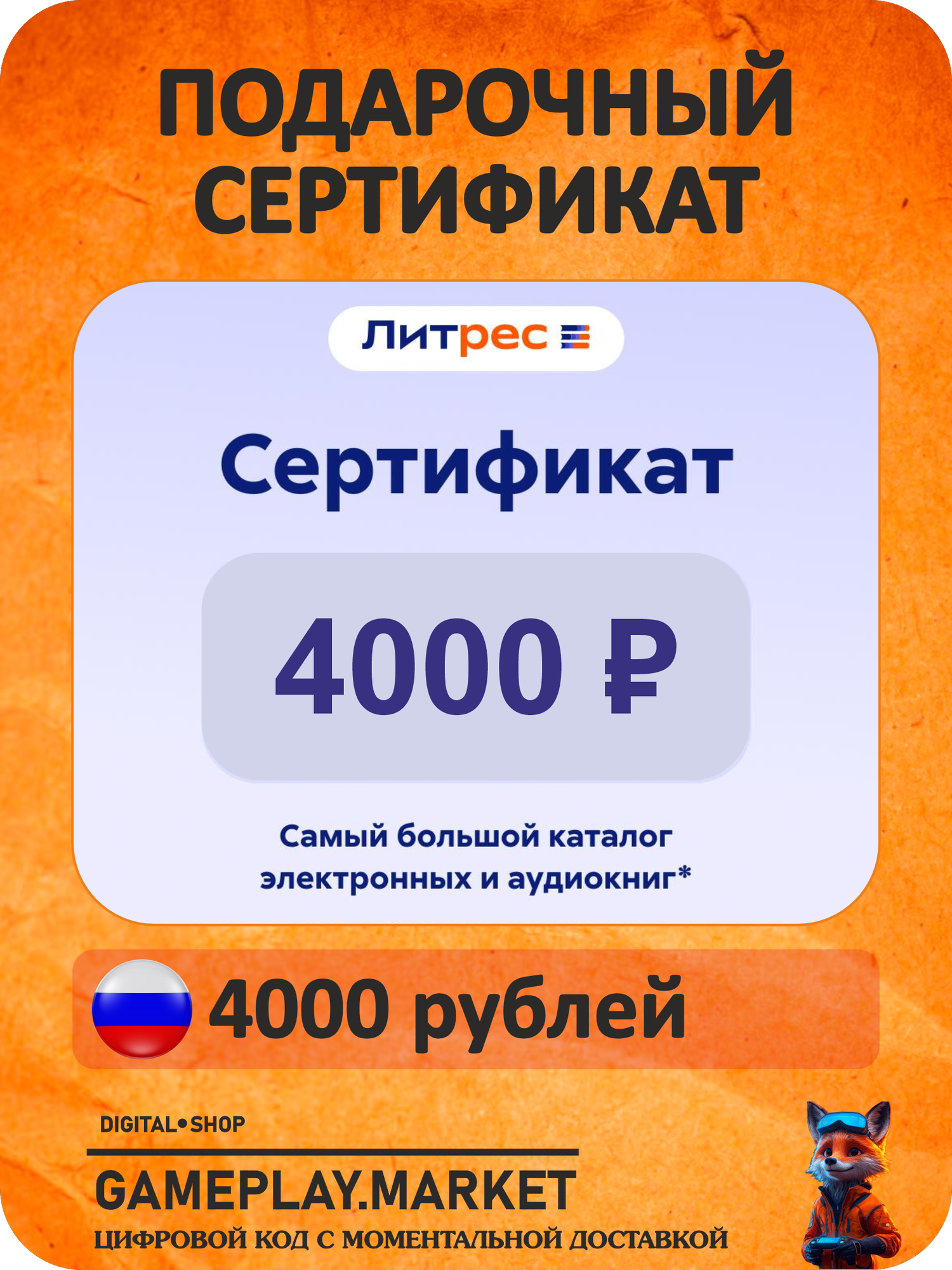Подарочный сертификат - ЛитРес на 4000 рублей / Успешный подарок на любой случай!