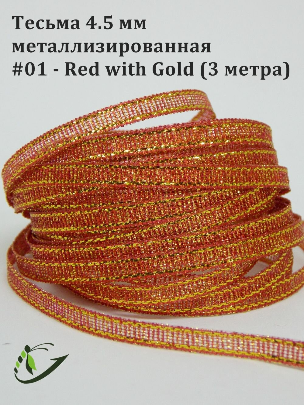 Тесьма для мушек металлизированная 4.5 мм #01 - Red with Gold (3 м.)