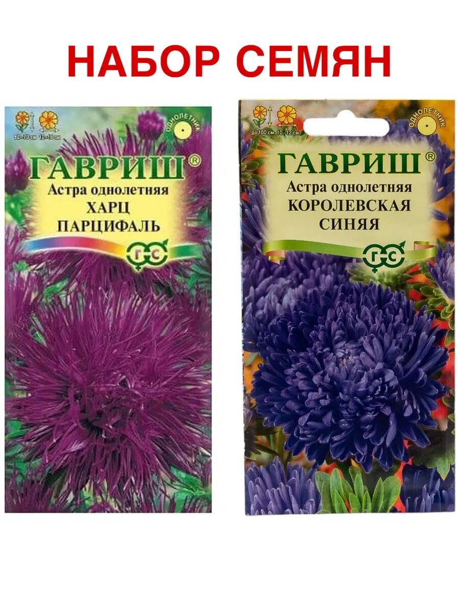 Набор семян Астра Харц Парцифаль 0.3г и Королевская синяя 0.3г