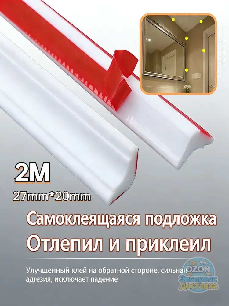 Силиконовый уголок для ванной 2 м (27х20 мм) белый. Плинтус для ванной. Резиновый уголок самоклеющийся.