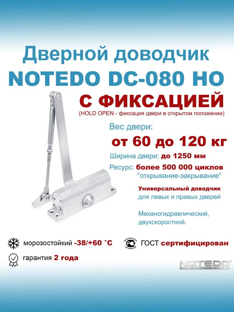Дверной доводчик морозостойкий NOTEDO DC-080 HO серебро (с фиксацией)