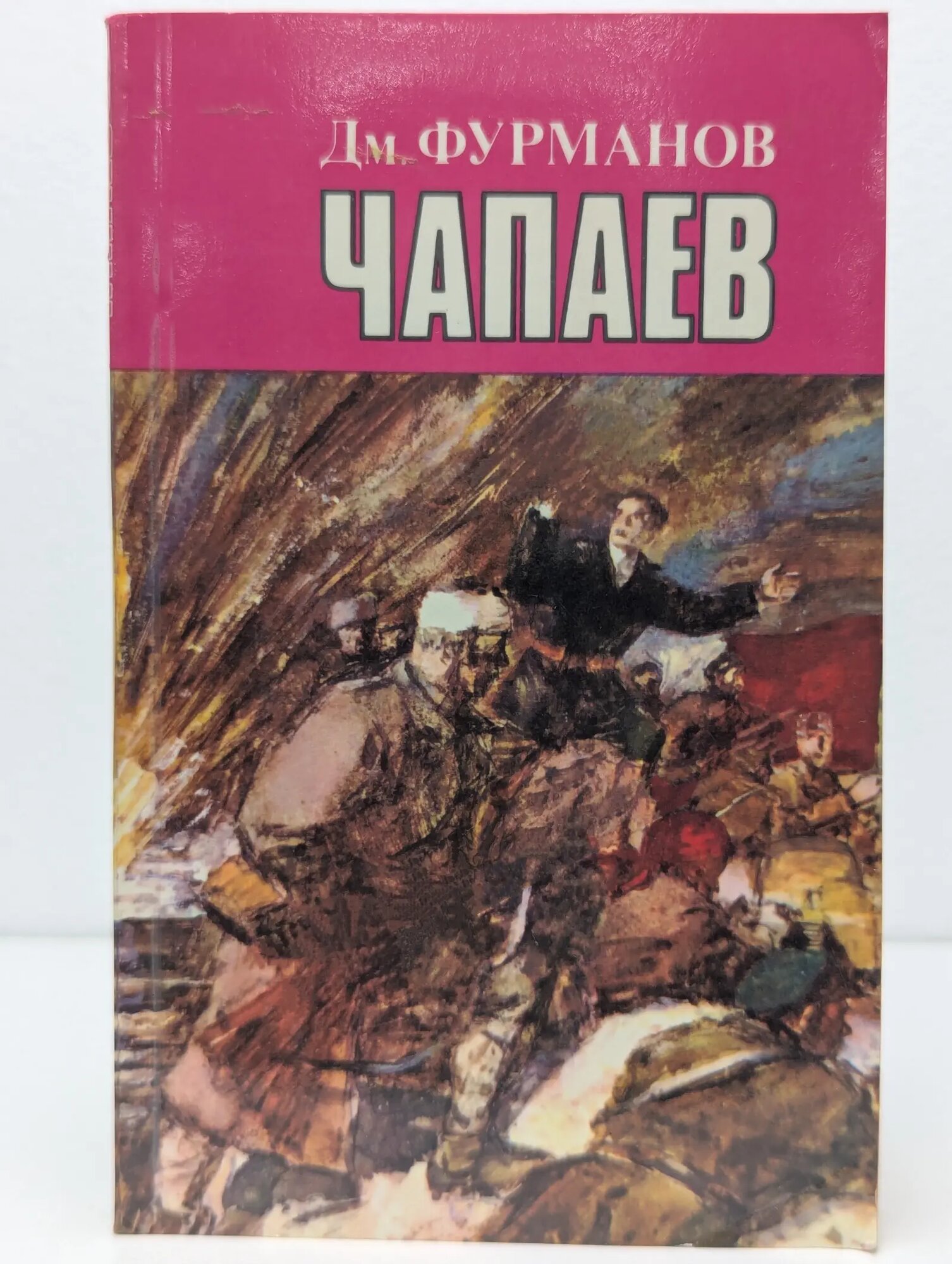 Чапаев Фурманов Дмитрий Андреевич 1983