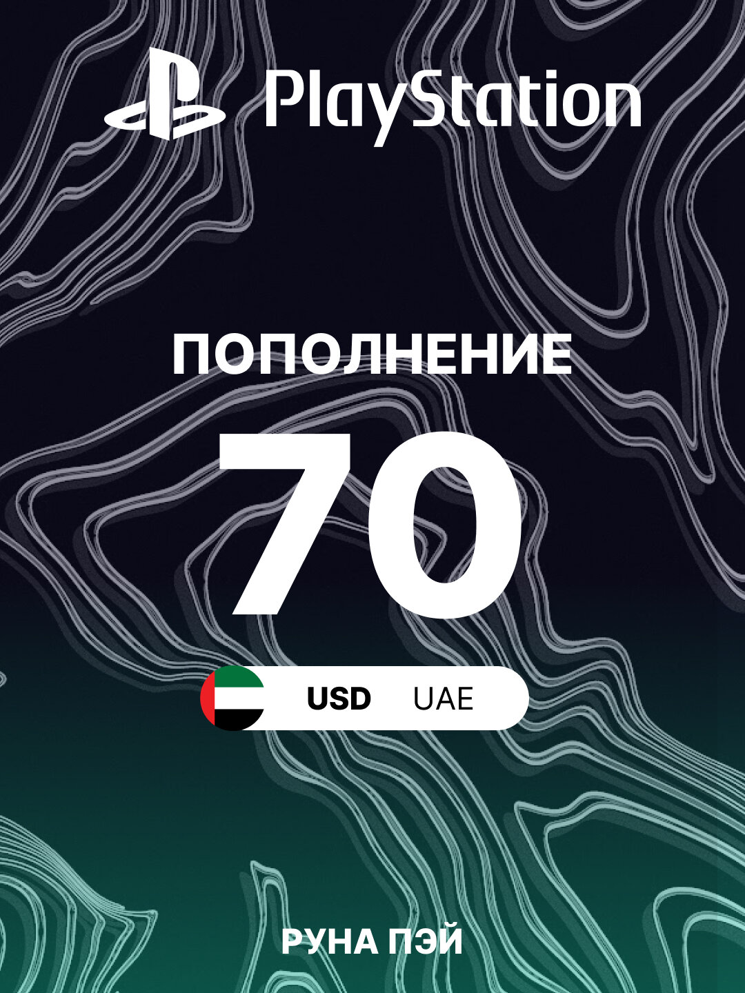 Карта пополнения PlayStation Store 70 $ | ОАЭ | Цифровой код PSN, пополнение счета | PlayStation Gift Card UAE