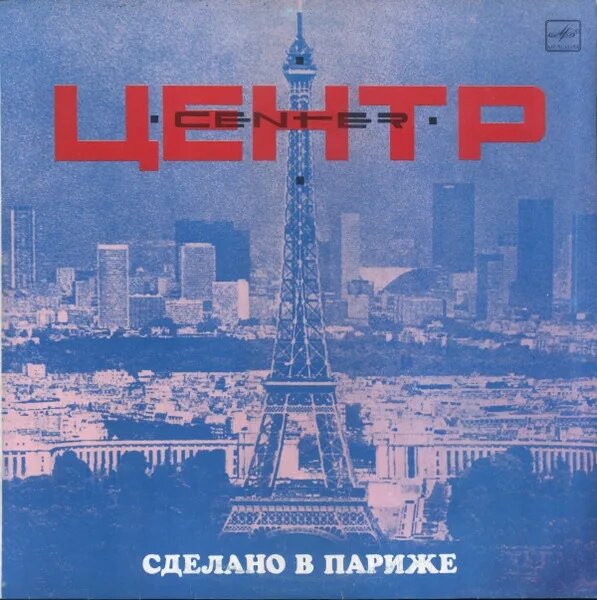 Центр - Сделано В Париже EX