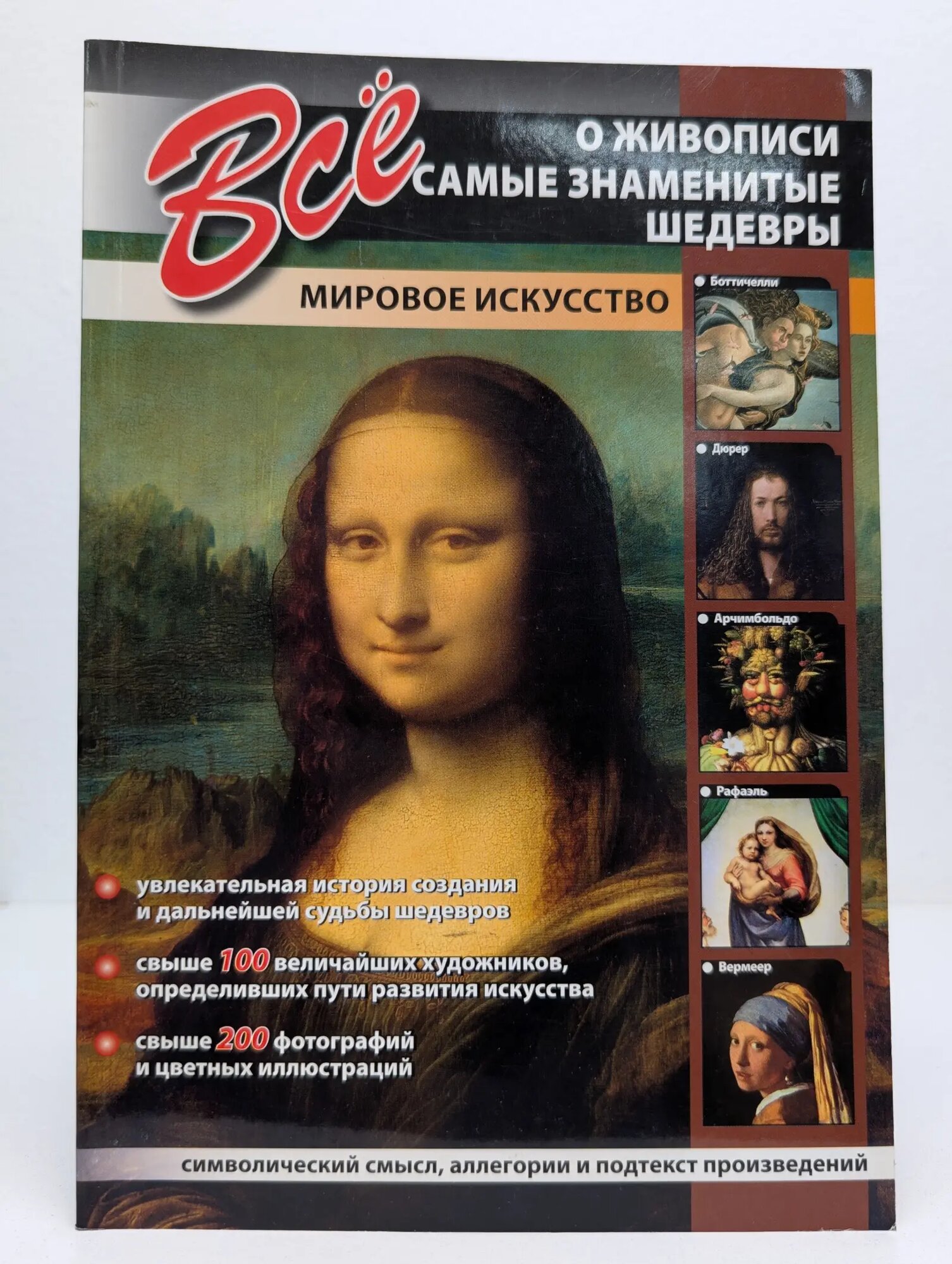 Всё о живописи. Самые знаменитые шедевры Мосин Игорь Николаевич (сост.) 2014