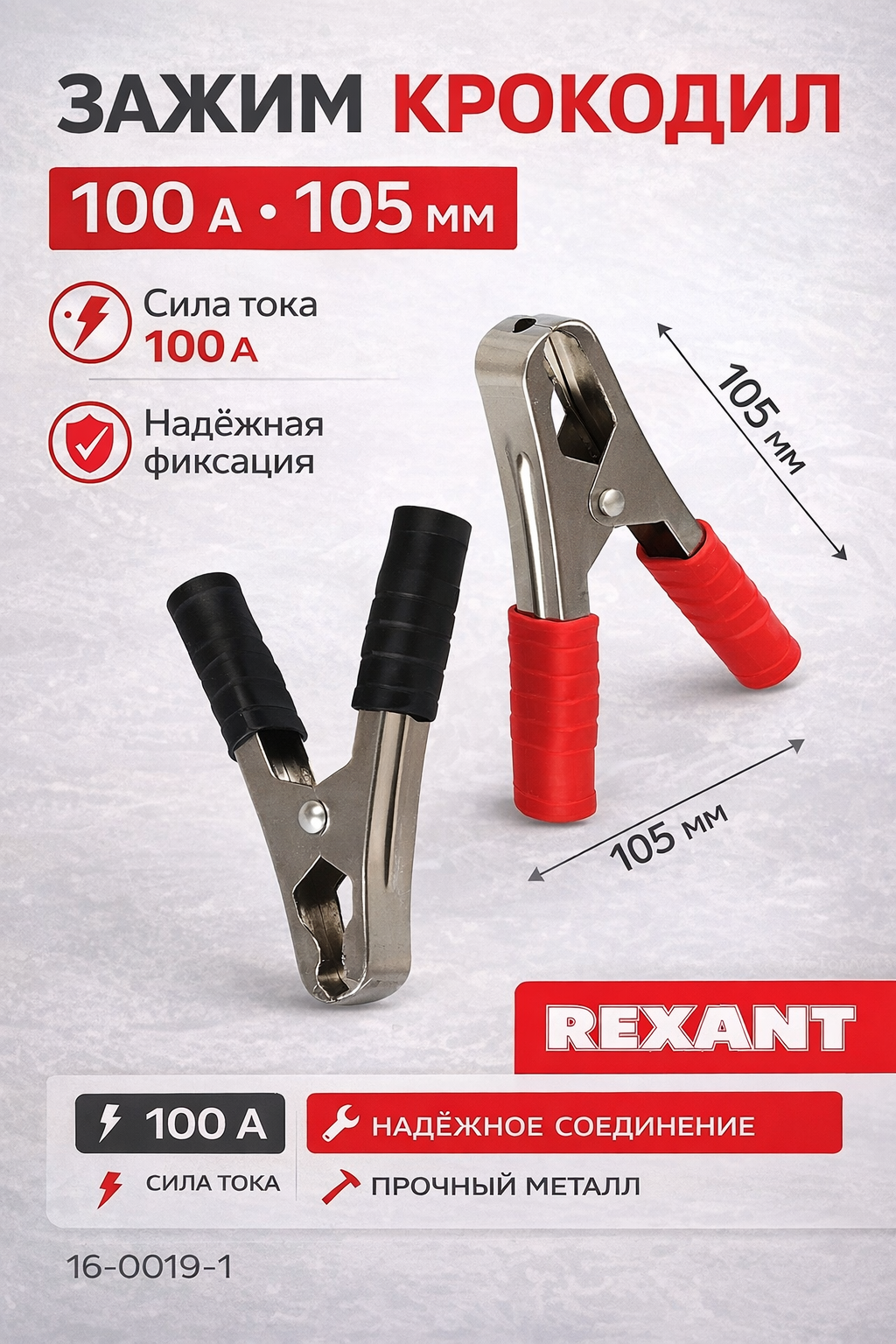 Зажим REXANT "крокодил", 100 А, 105 мм, черный, красный, сталь, 16-0019-1