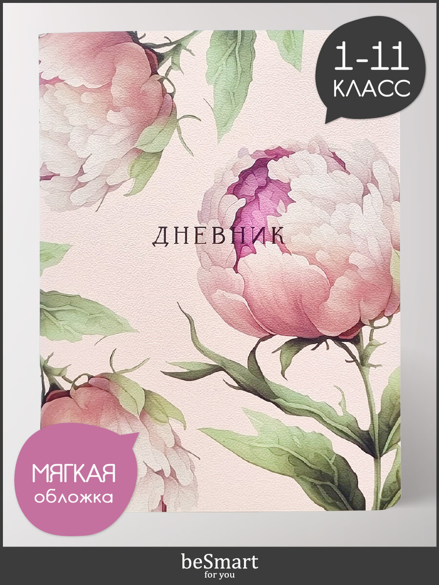 Школьный дневник 1-11 класс beSmart "Peony" на скрепке, А5 на 48 листов, мягкая обложка