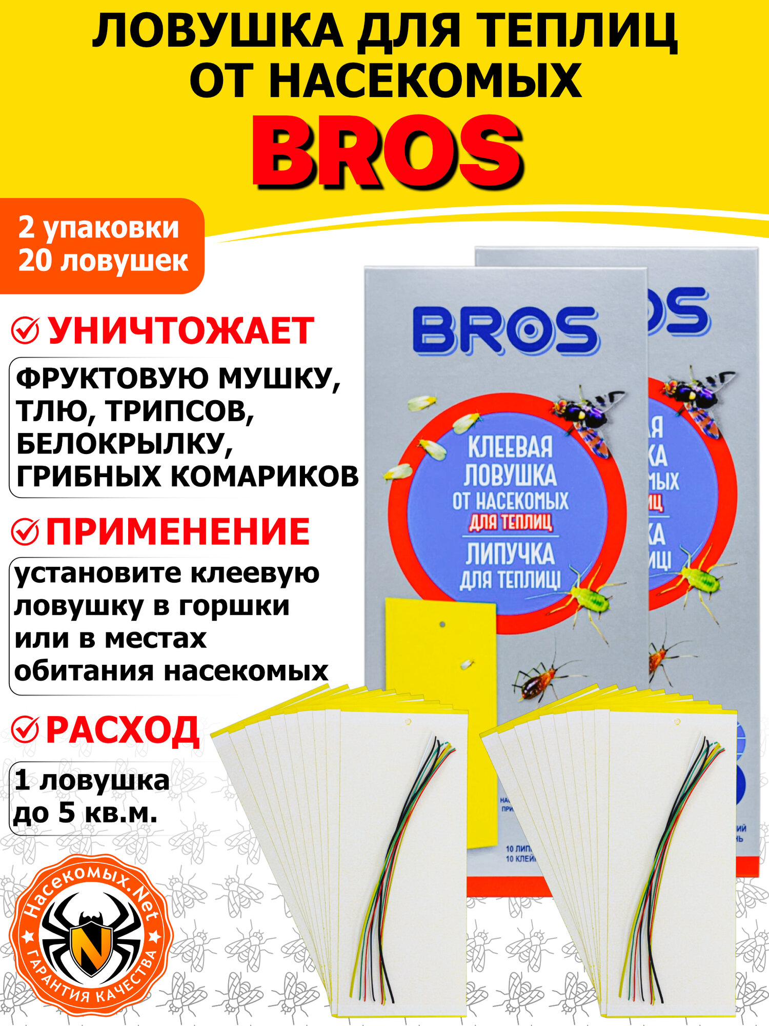 Bros (Брос) ловушка липкие листы для теплиц, 10 шт 2 упак