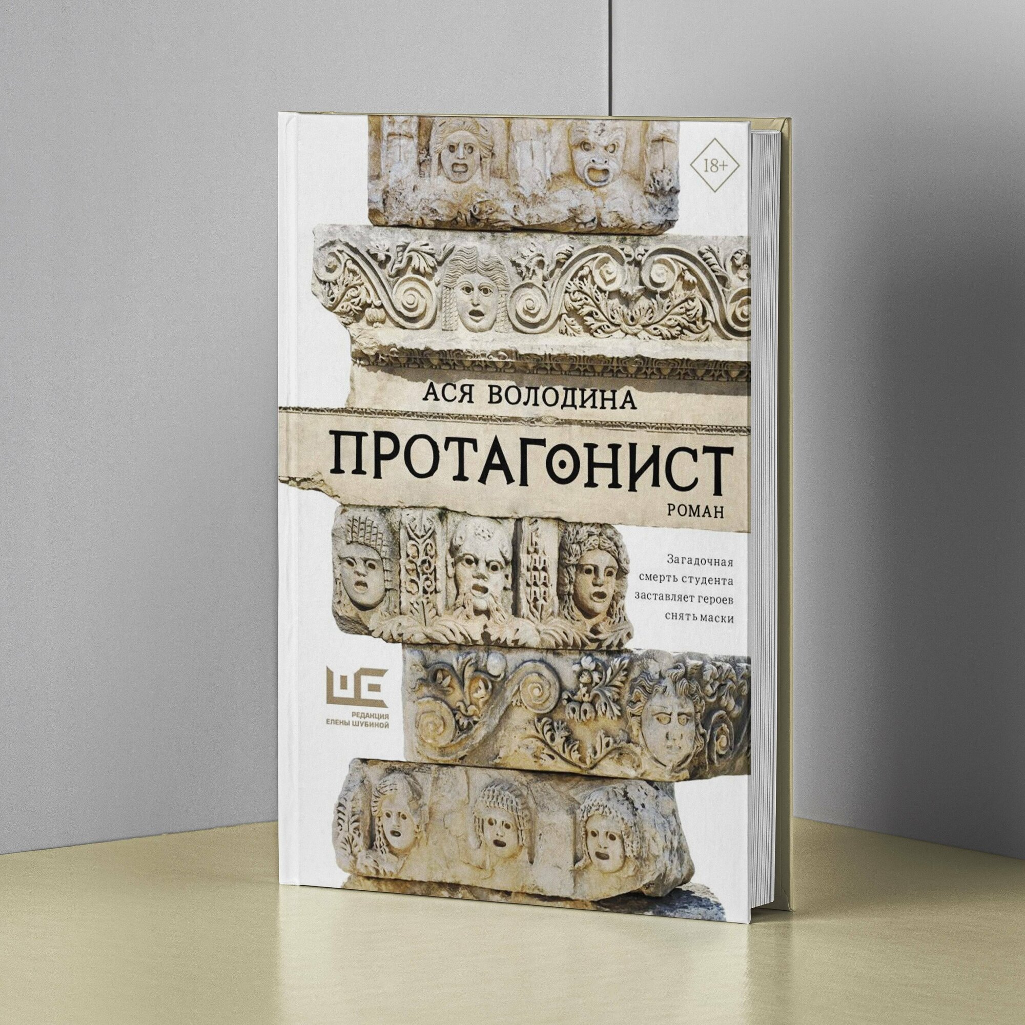 Протагонист — фото 1