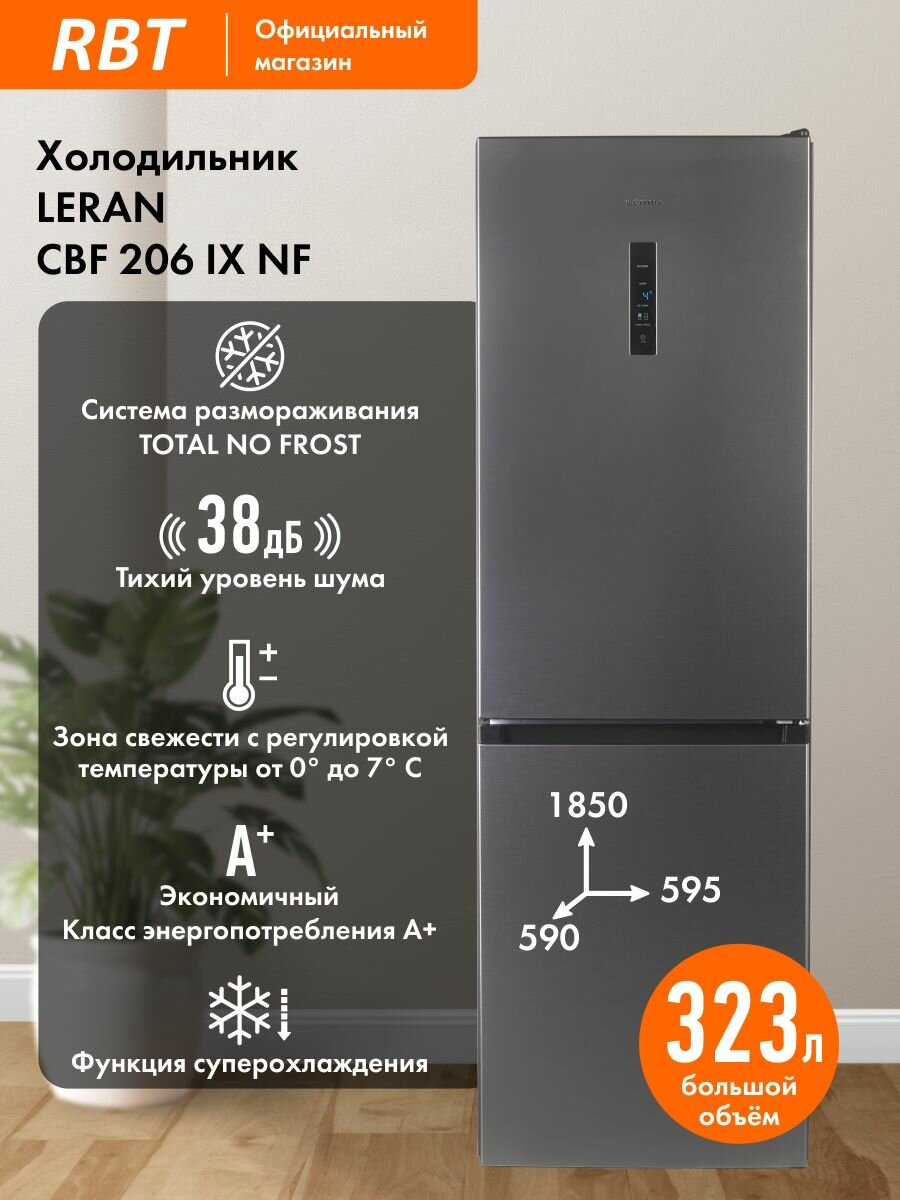 Холодильник LERAN CBF 206 IX NF Двухкамерный шириной 60 см, полный NO FROST, Зона свежести, Тихий 38 дБ, А+, серебристый