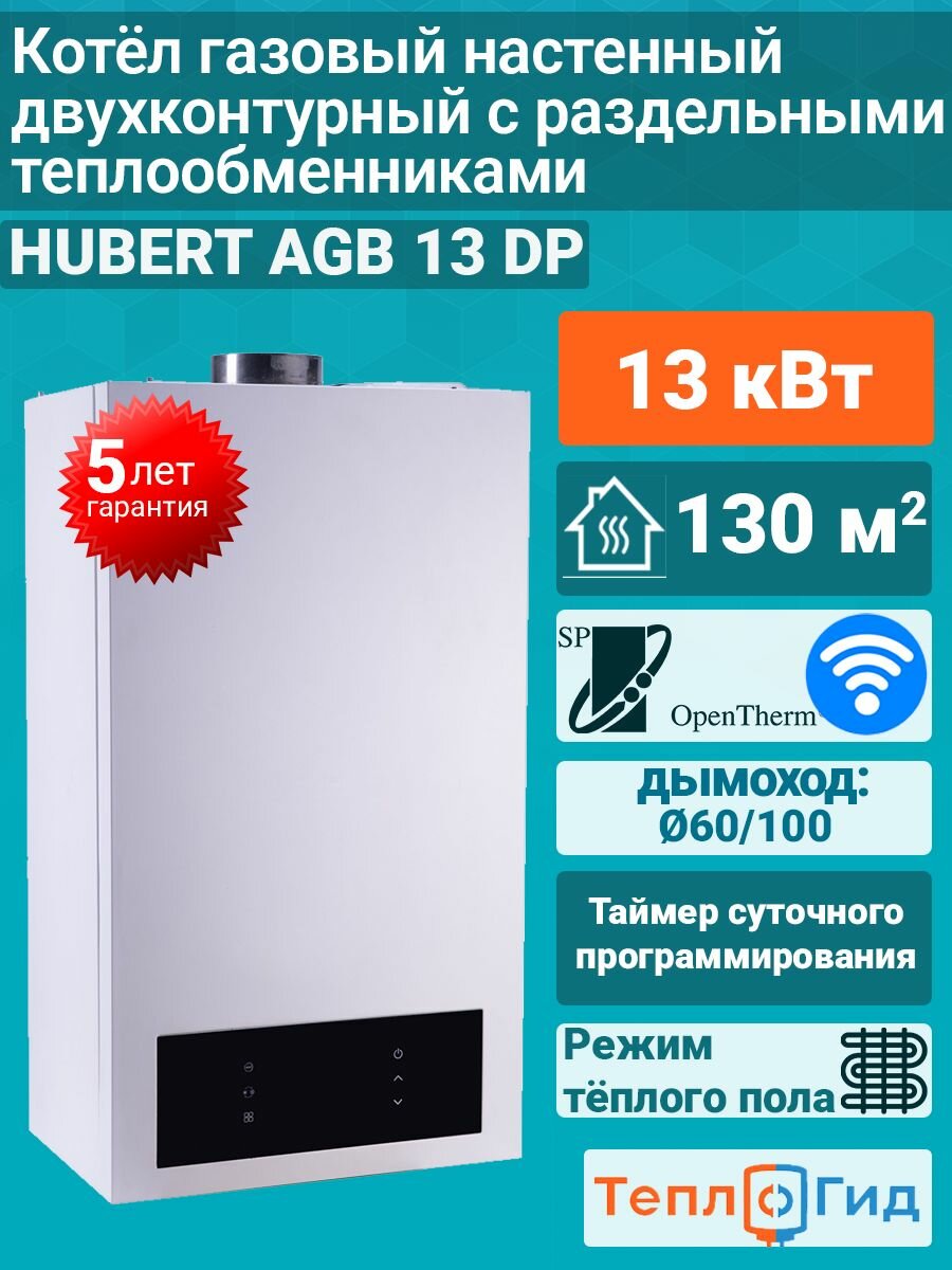 Котел газовый (13 кВт.) HUBERT AGB 13 DP (Wi-Fi) (Хуберт) / двухконтурный / турбированный