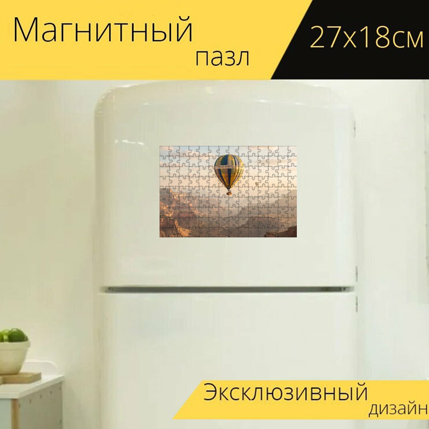 Магнитный пазл "Воздушный шар над каньоном. Полет аэростата над пустынным ущельем в лучах заката. Панорамный ландшафт, скалы, извилистая река, мягкий." на холодильник 27 x 18 см.