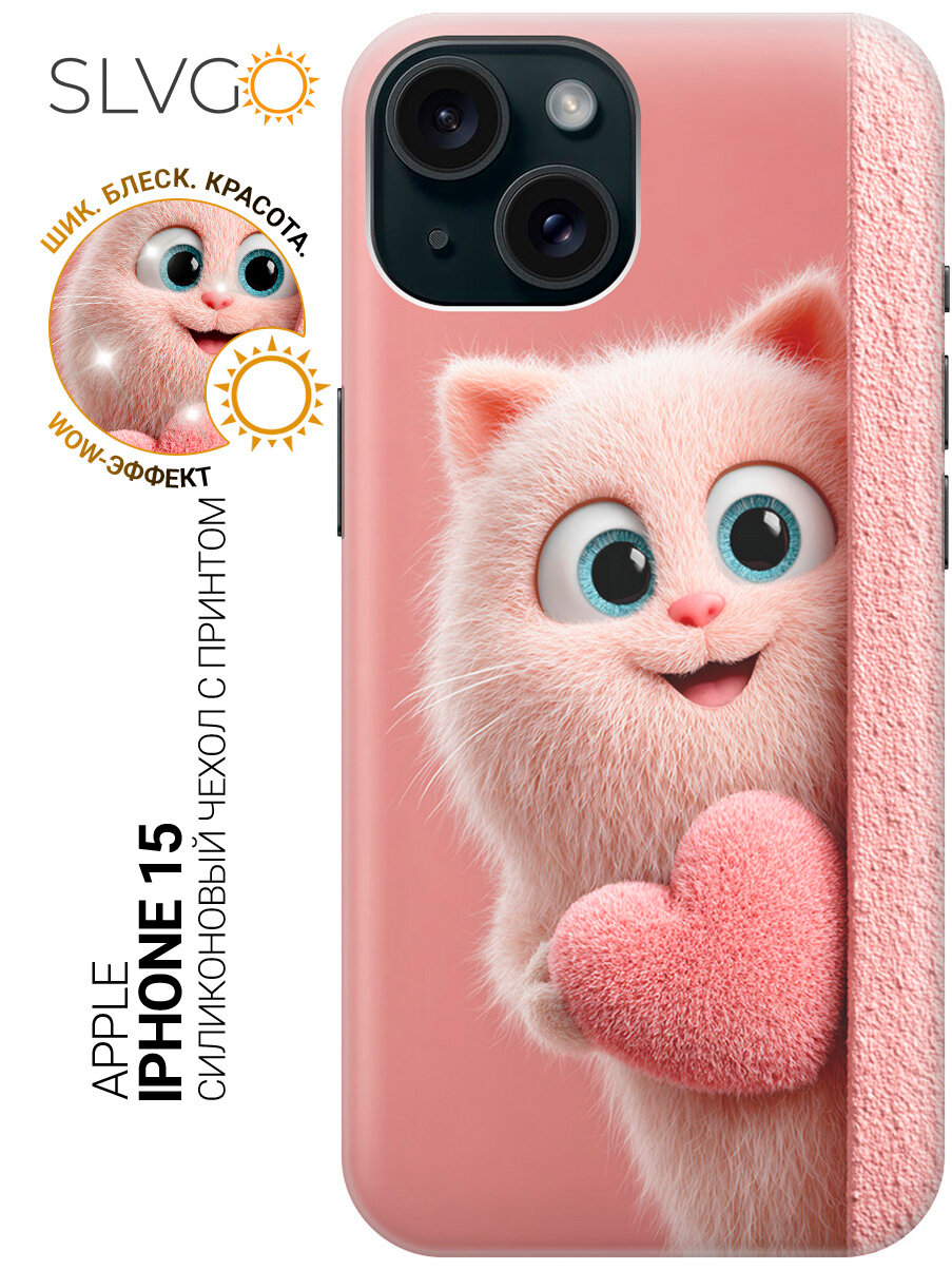 Силиконовый чехол на Apple iPhone 15 с принтом Котик с сюрпризом, trn