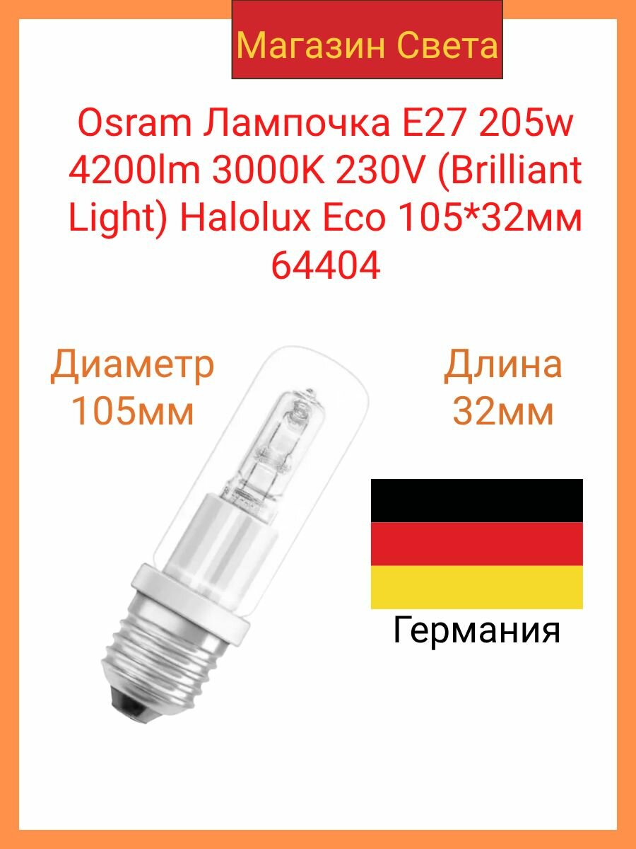 Osram Лампочка E27 205w 4200lm 3000K 230V (Brilliant Light) Halolux Eco 105*32мм 64404