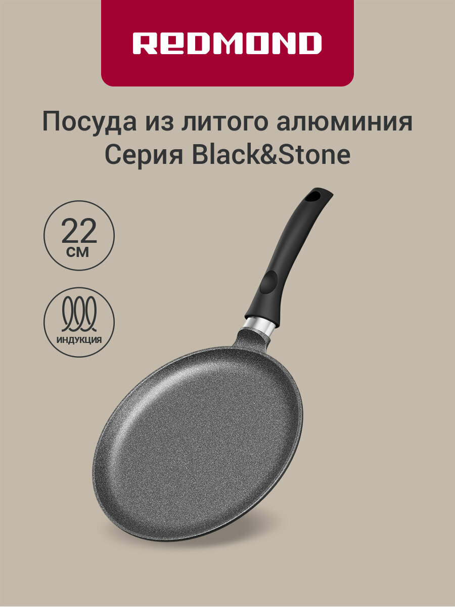 Сковорода блинная из литого алюминия REDMOND PF5501, антипригарная, индукция, толстое дно, 22 см